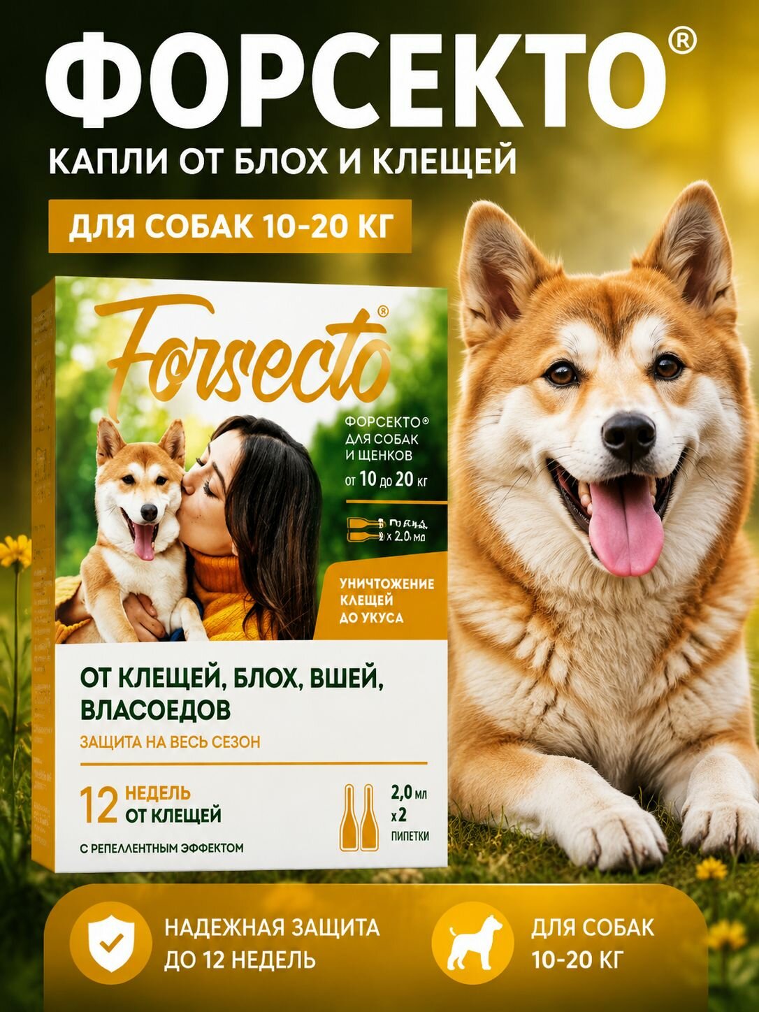 Форсекто капли от блох и клещей для собак 10-20 кг 2 пипетки по 2 мл Forsecto, ветеринарный инсектоакарицидный препарат на холку от вшей власоедов комаров, средство длительной защиты средних пород