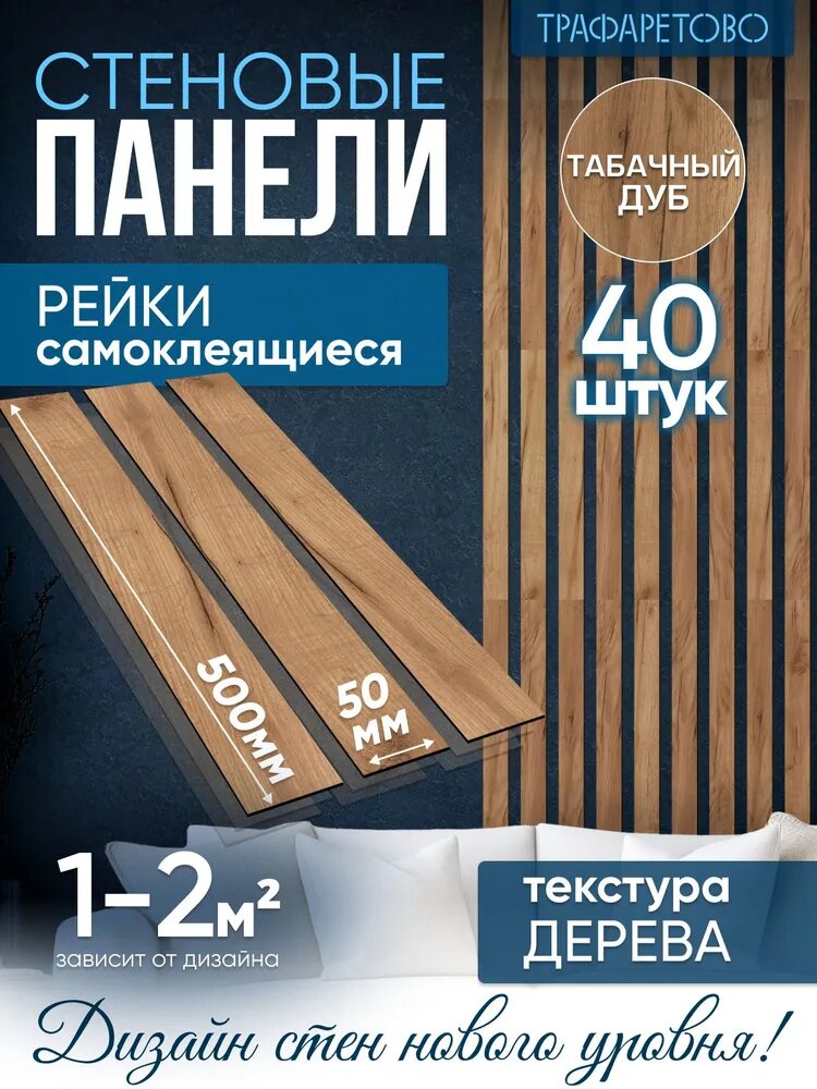 Рейки декоративные на стену, стеновые панели реечные интерьерные 40 шт 50 мм х 500 мм 1 кв. м табак