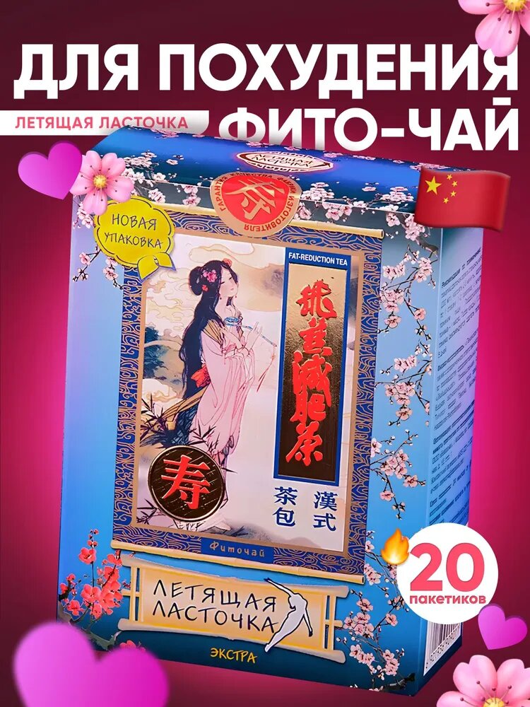 Китайский фиточай Летящая ласточка экстра напиток для похудения, 20 пакетиков по 3г