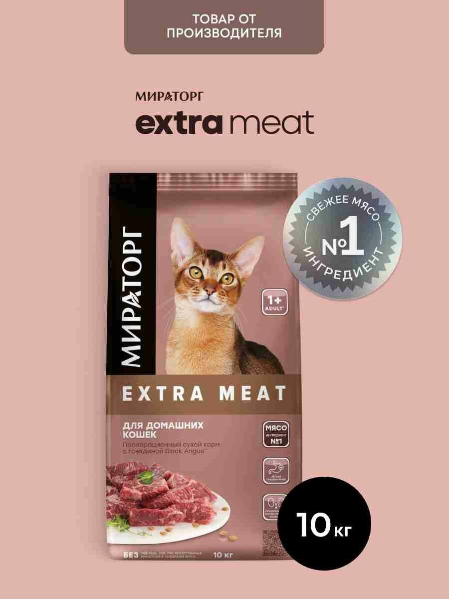 Сухой корм для кошек Мираторг Extra Meat с говядиной, 10 кг
