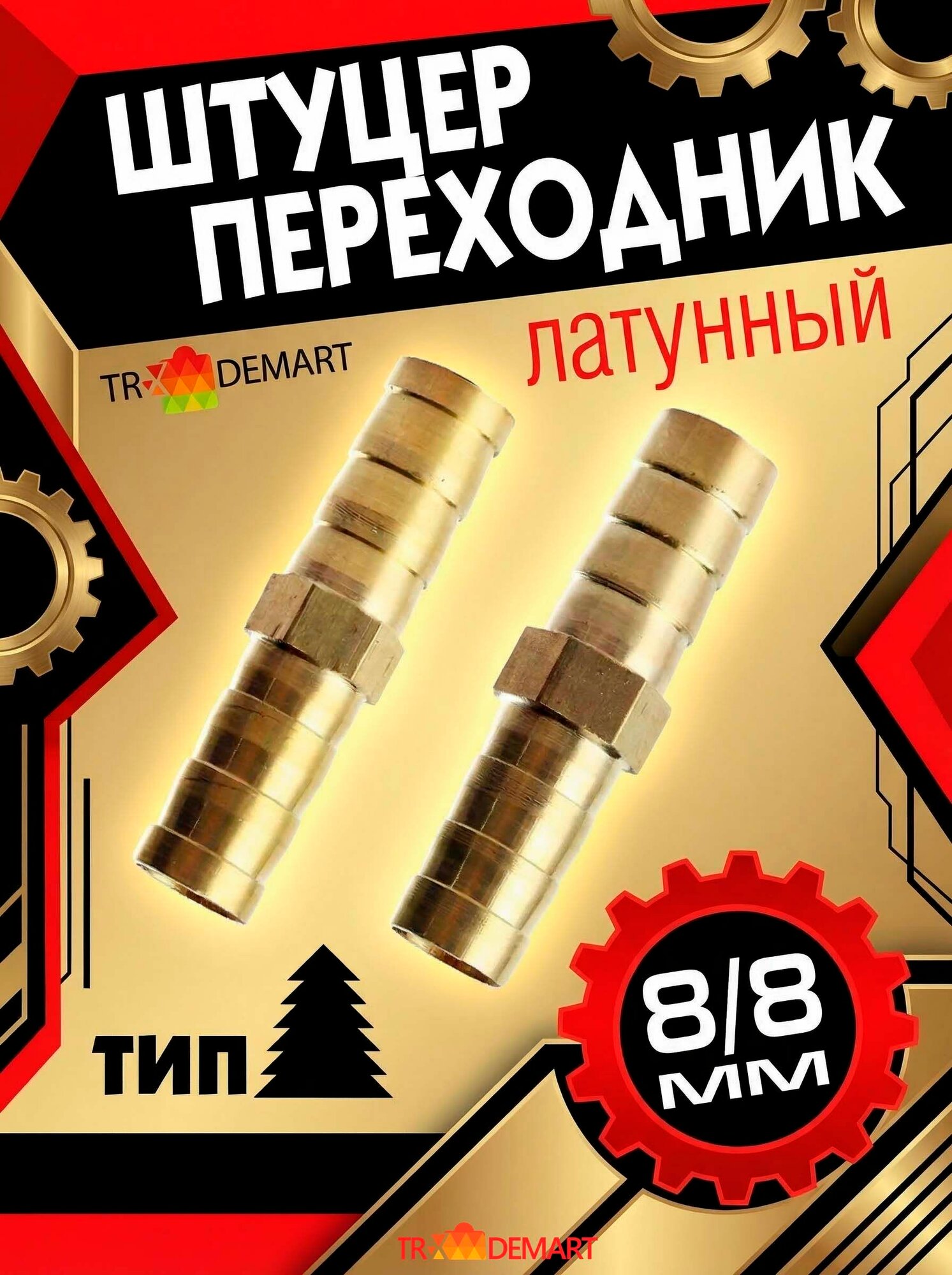 Соединитель для шлангов прямой 8 мм латунный (комплект из 2 шт), штуцер латунный елочка двухсторонний 8мм
