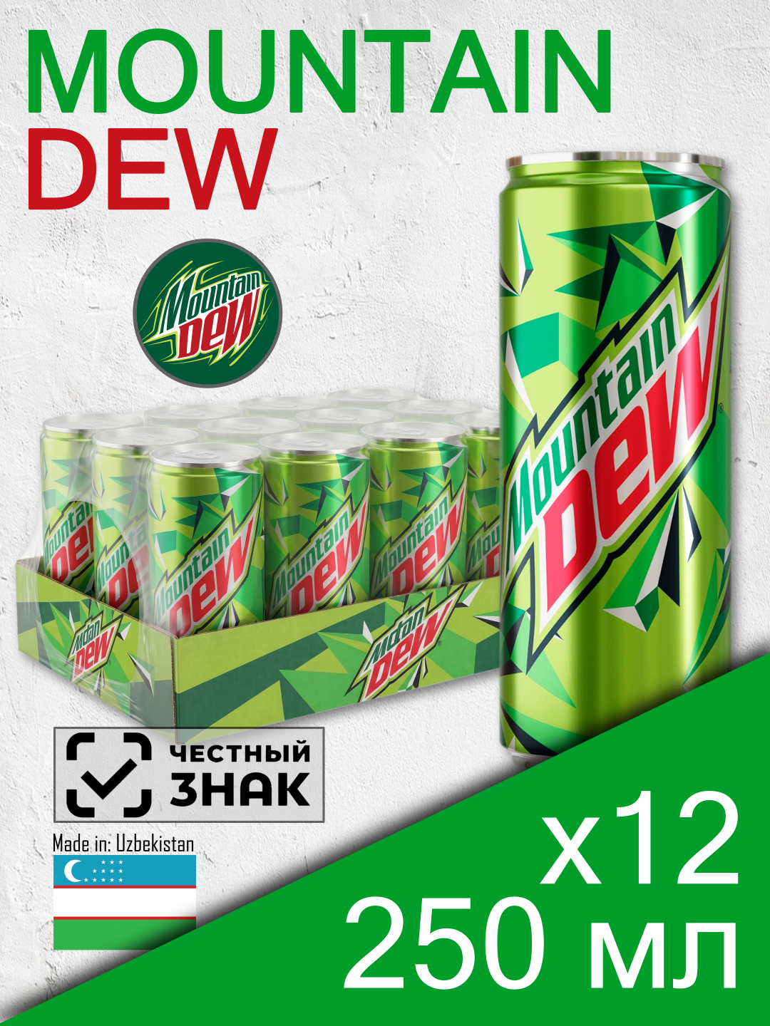 Mountain Dew, 0.25 л, 12 шт, банка (газированный напиток Маунтин Дью классический, лимон и лайм, MNT DEW, Узбекистан)