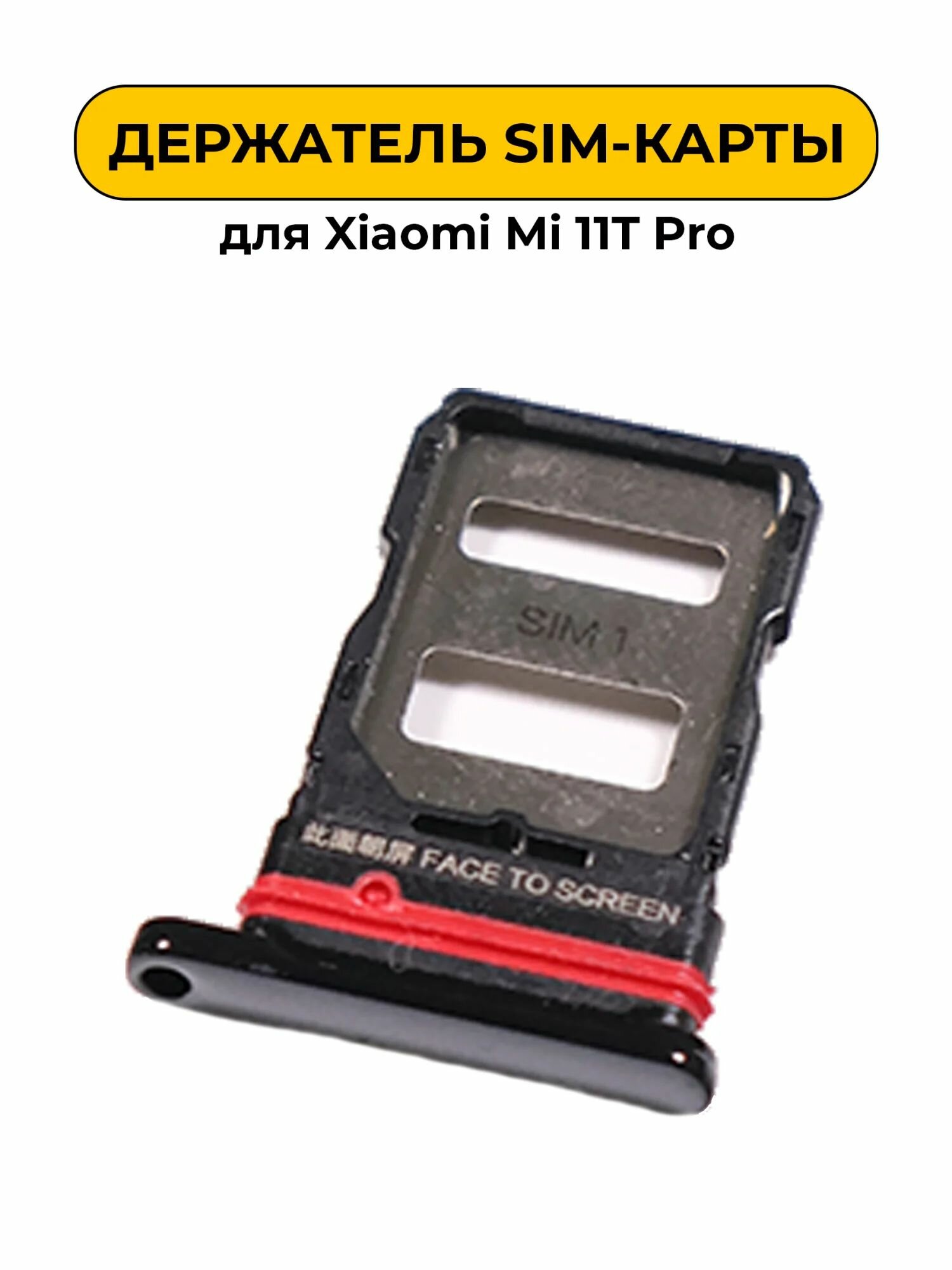 SIM лоток (Держатель сим карты) для Xiaomi Mi 11T Pro черный