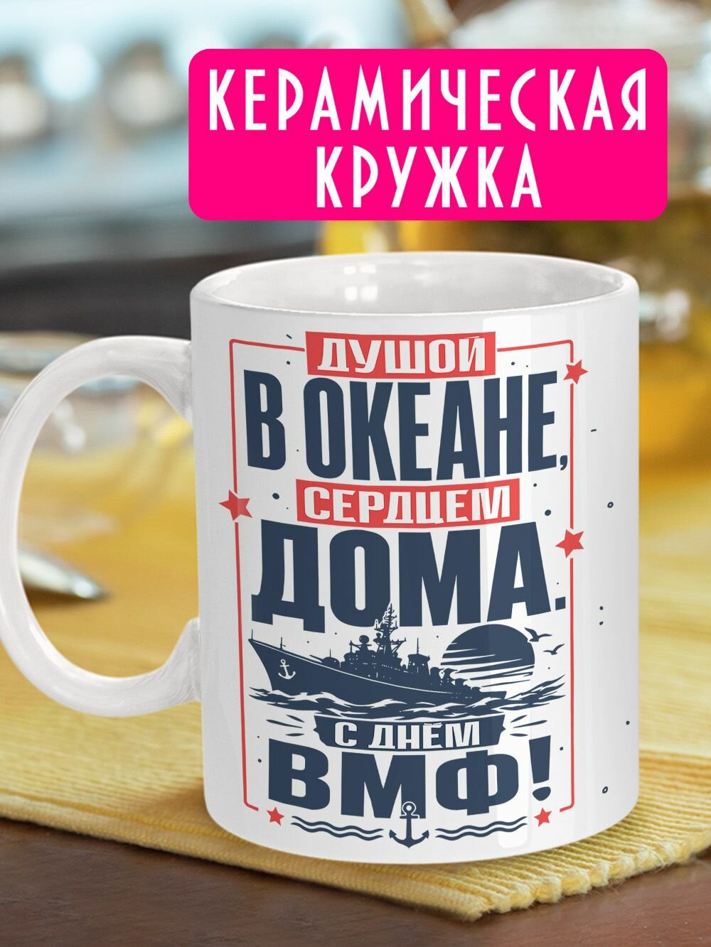 С Днем ВМФ - Кружка в подарок мужчине на праздник - №4