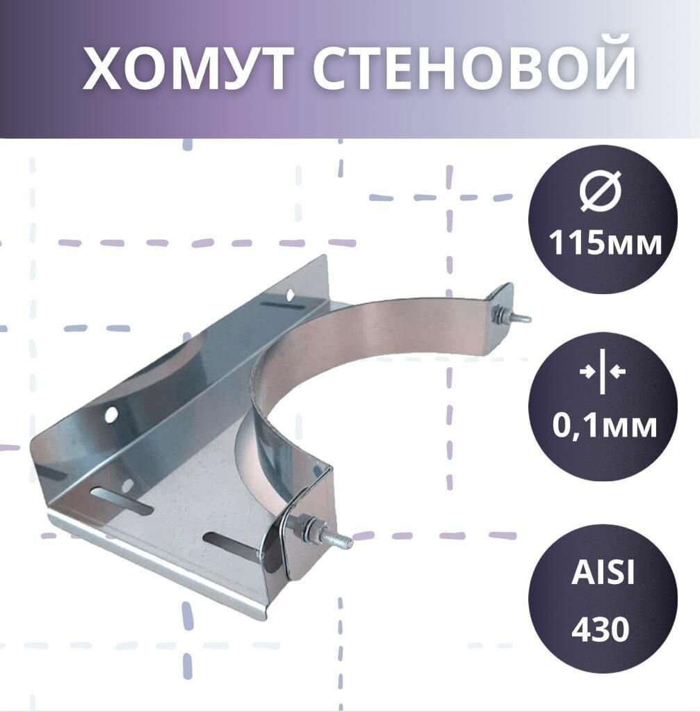 Стеновой хомут ( AISI 430/1мм) D-115
