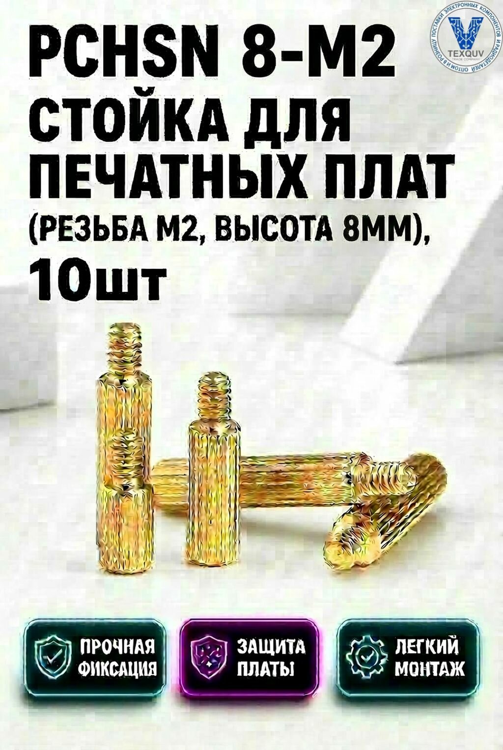 PCHSN 8-M2 стойка для печатных плат (резьба М2, высота 8мм), 10шт