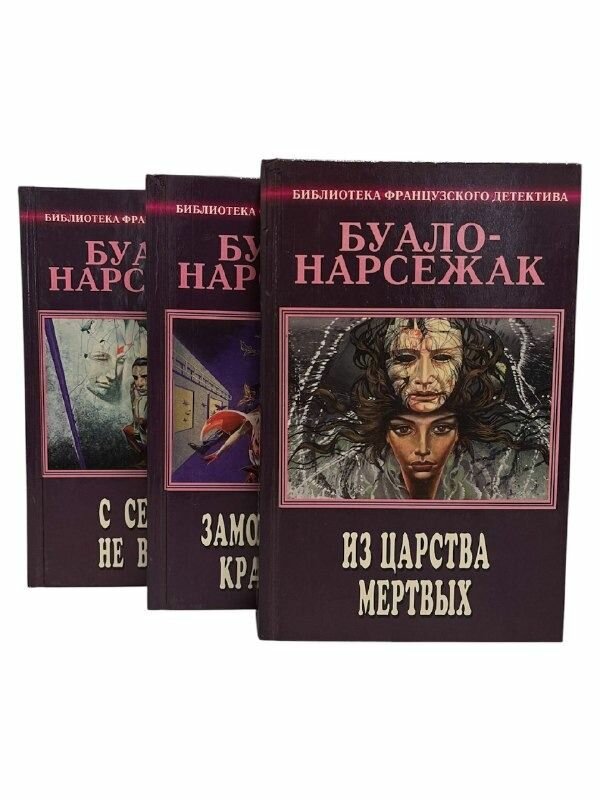 Буало-Нарсежак. Полное собрание сочинений (комплект из 3 книг). Буало-Нарсежак. 1995. Твердый переплет. 1570 стр