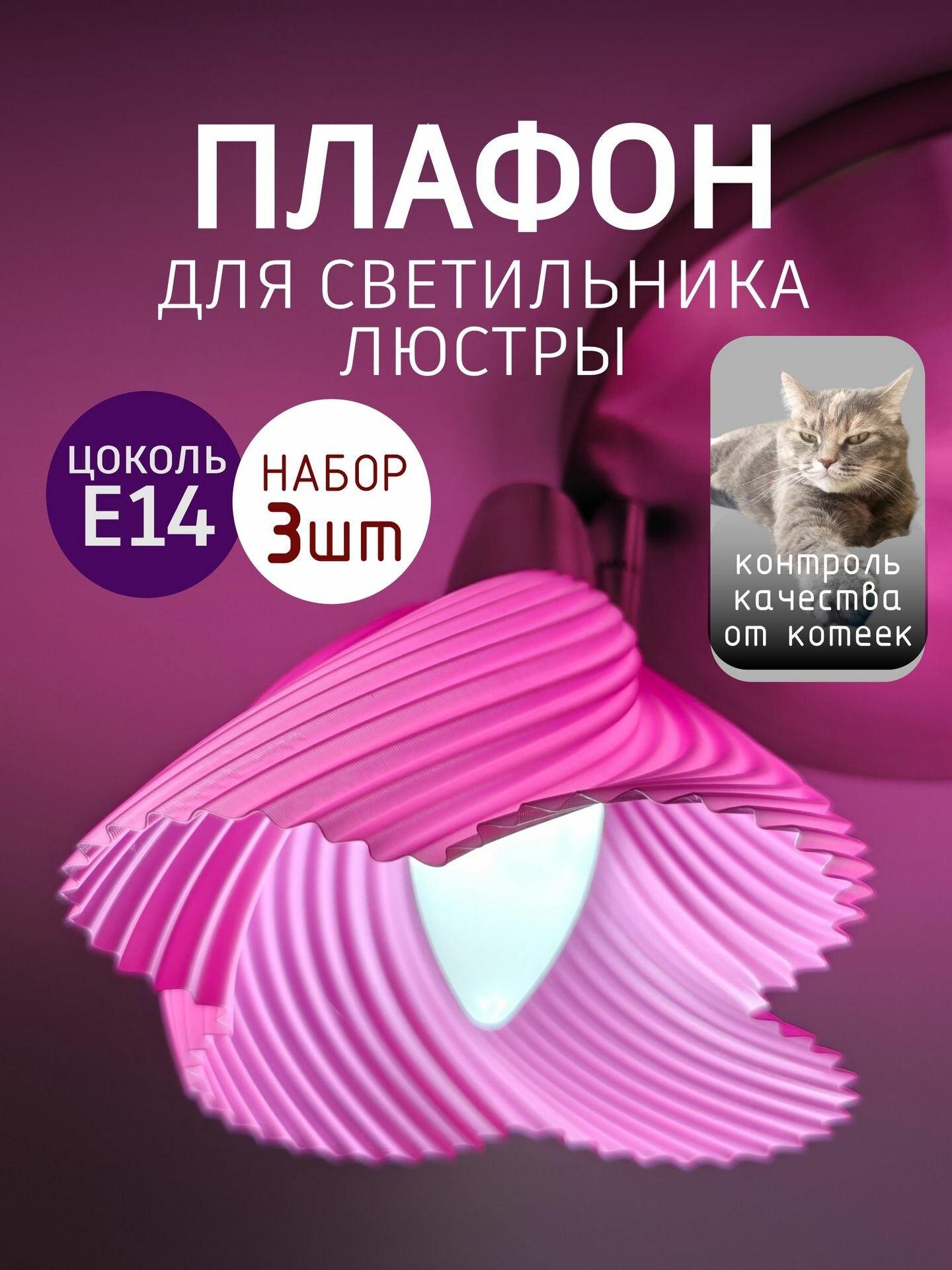 Плафон Е14 розовый, 8х15х15 (набор 3шт) для светильника, люстры, торшера, бра
