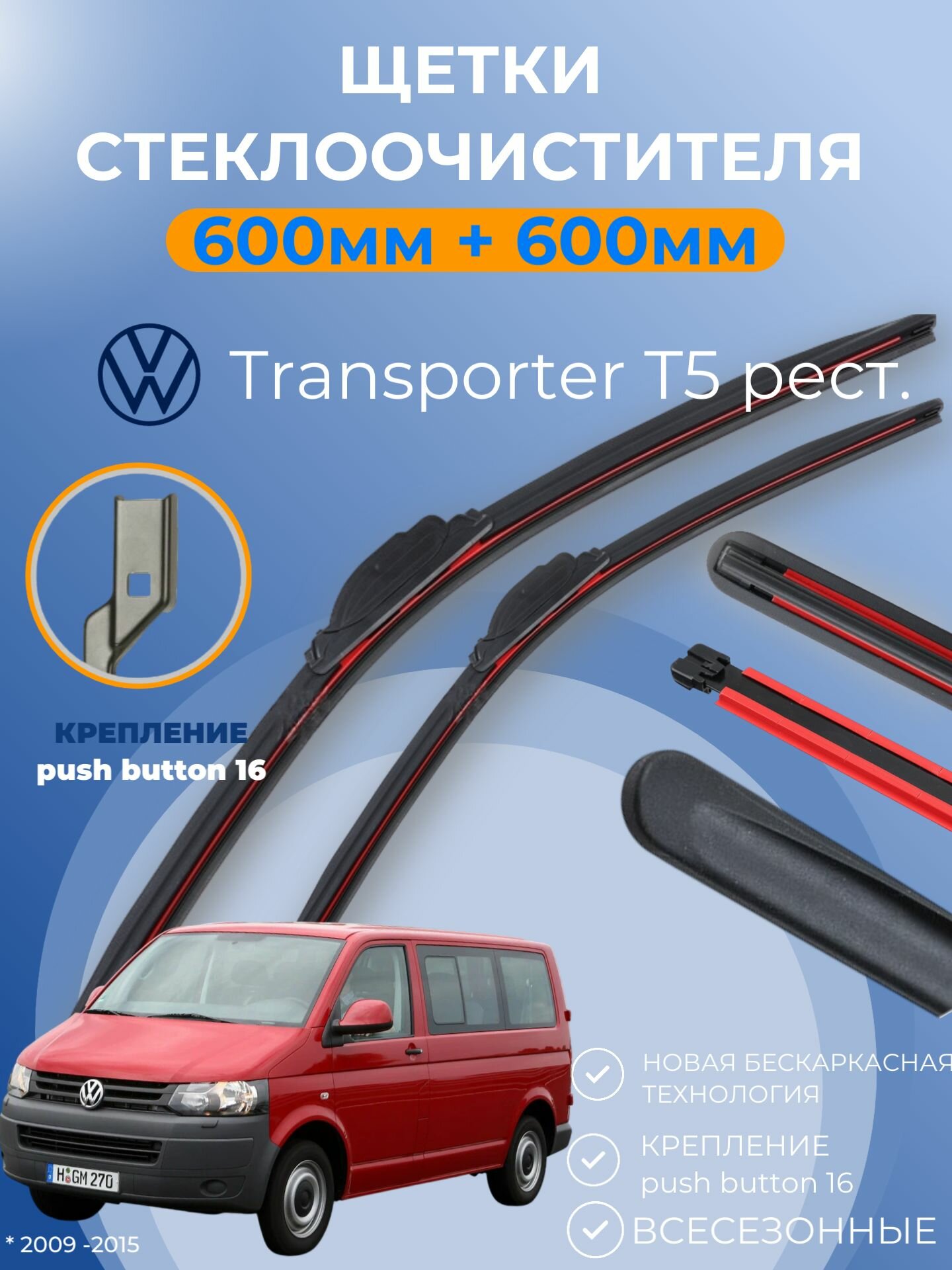 Дворники для Транспортер Т5 Volkswagen Transporter T5 рест. 2009-2015, щётки 600 мм и 600 мм крепление узкая кнопка Push Button 16. Щетки стеклоочистителя бескаркасные.