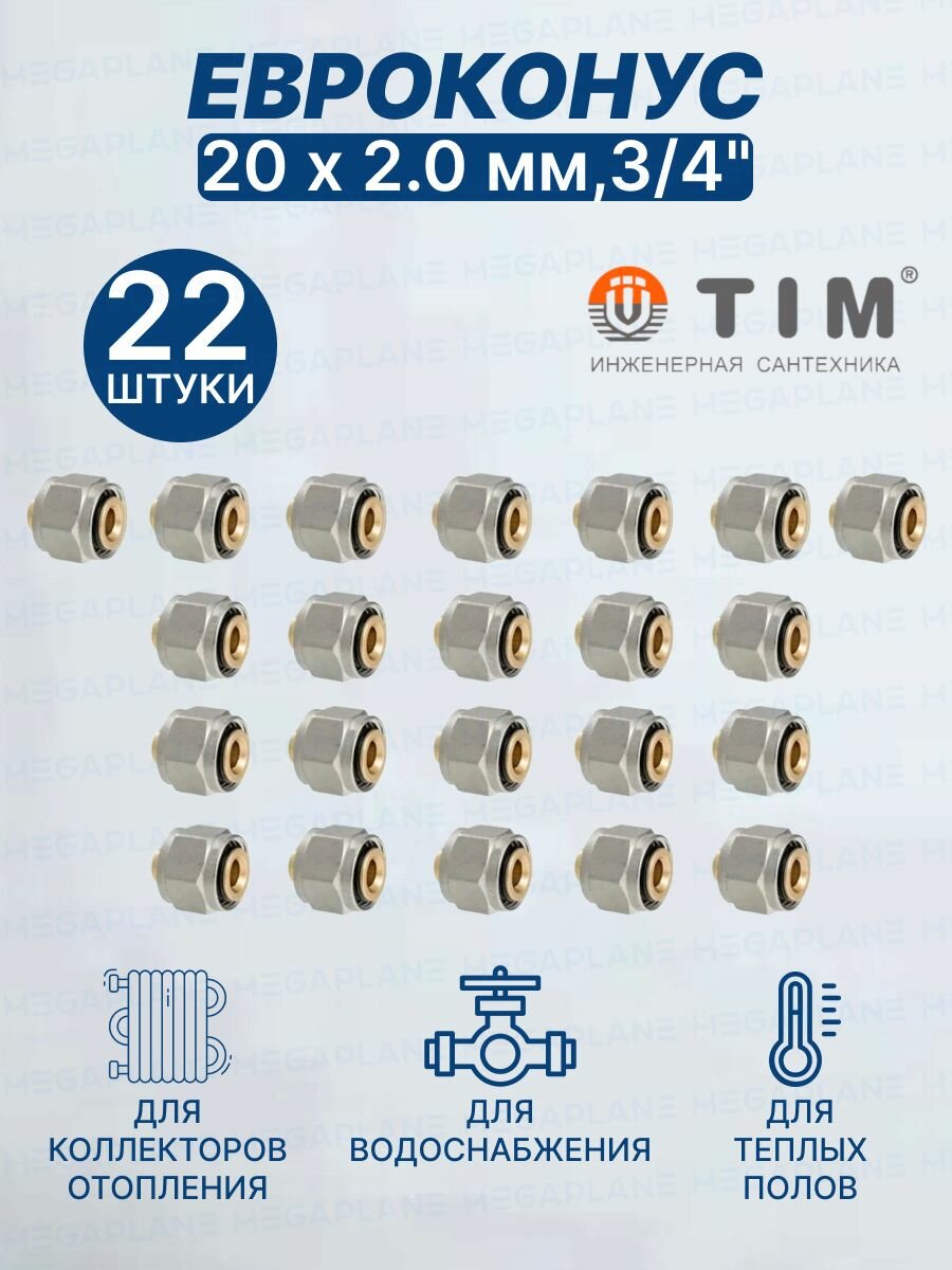 Евроконус (Фитинг переходник) 20 х 2 мм,3/4", TIM MFMN-E20(2.0)-22 шт.