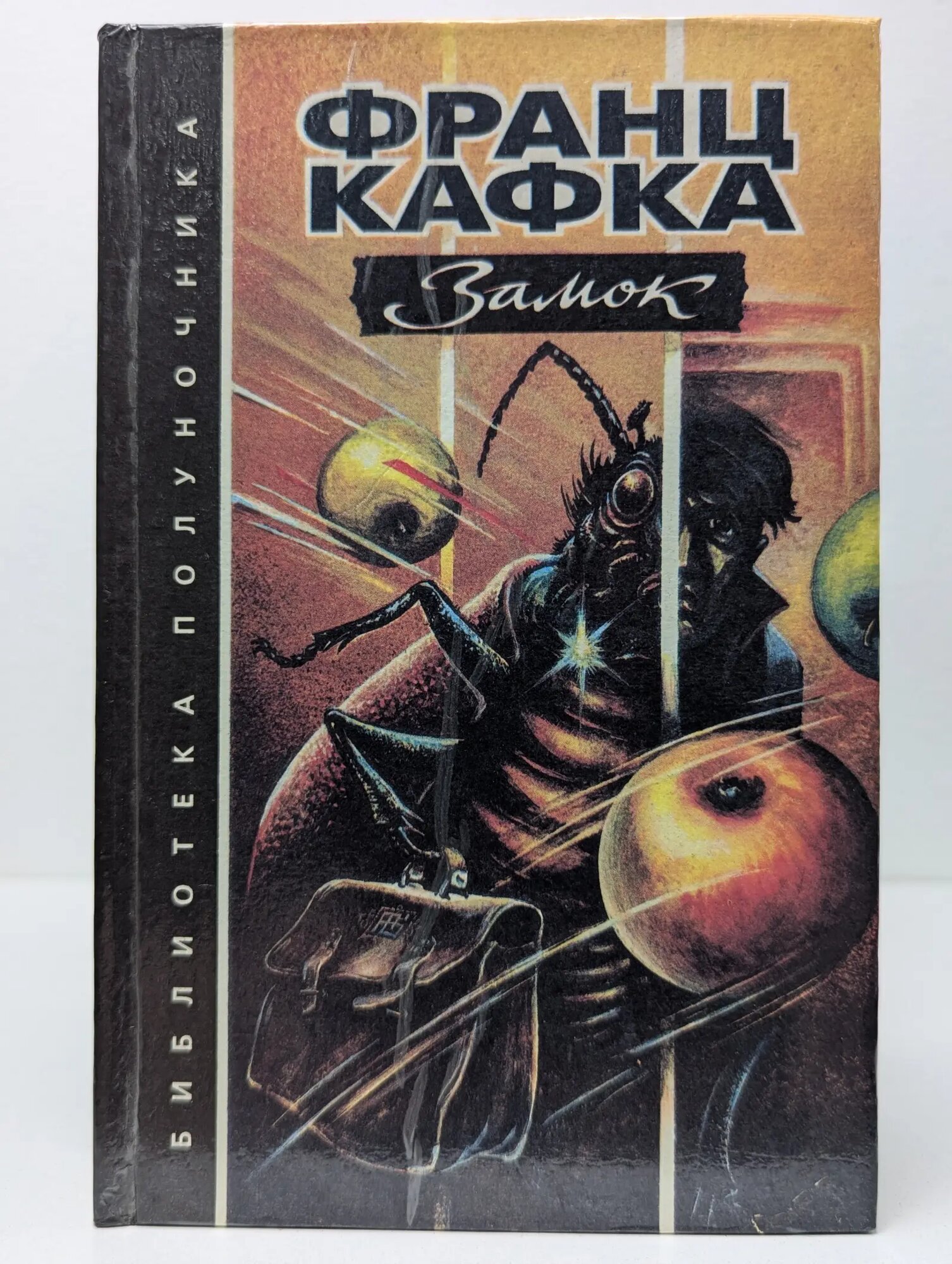 Замок Кафка Франц 1995