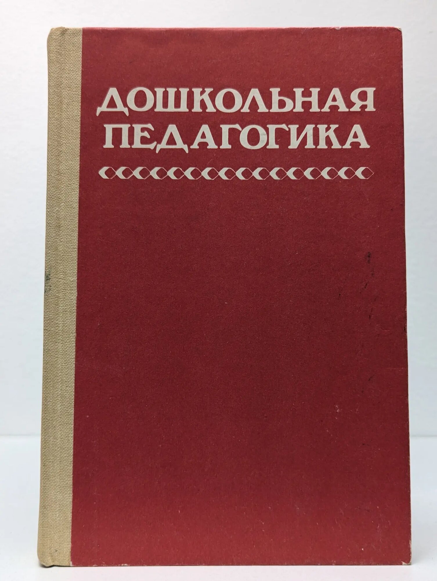 Дошкольная педагогика Ядэшко Вера Иосифовна, Сохин Феликс Алексеевич 1986