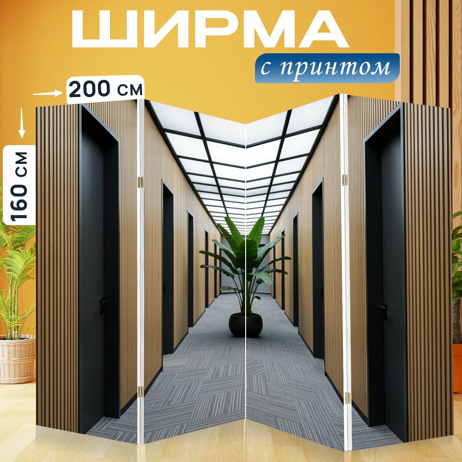 Ширма "Современный коридор с пальмой. Минималистичный интерьер офисного прохода с деревянными рейками, черными." перегородка для зонирования комнаты с принтом 200x160 см. на холсте