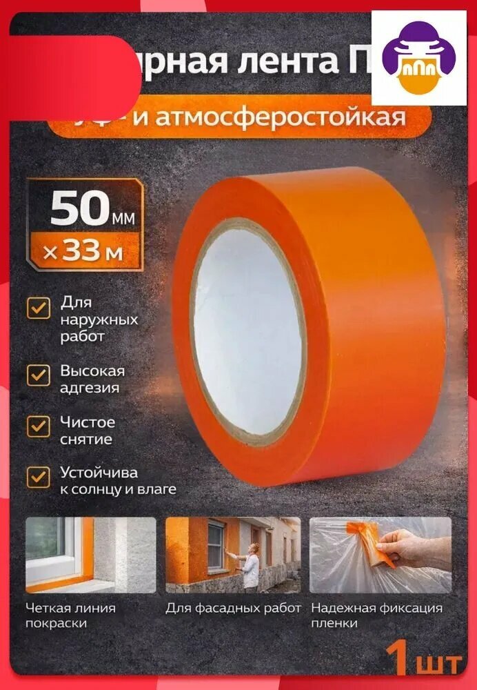 Малярная лента 50 мм 33 м, 1 шт