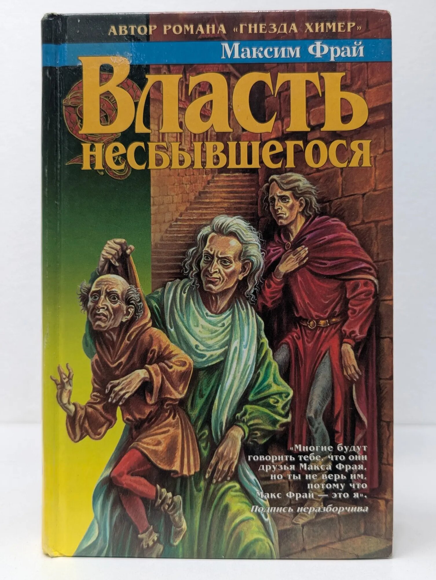 Азбука-fantasy. Власть несбывшегося Фрай Макс 1998