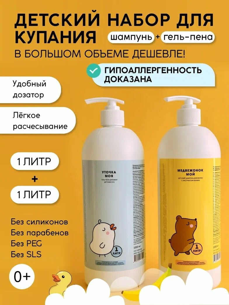 Meela Meelo Набор детский 2в1 для купания: шампунь "Медвежонок мой" и гель-пена для ванн "Уточка моя", 1л +1л