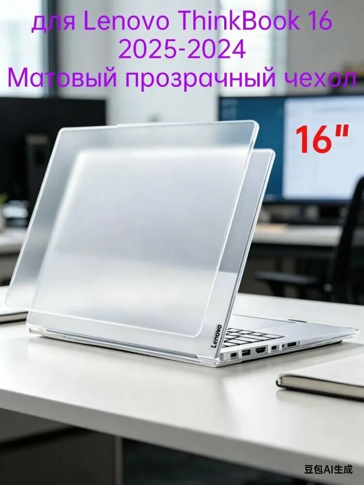 Прозрачный матовый защитный чехол-корпус для Lenovo ThinkBook 16 (2023-2025) G6/G7/G8 IRL, IAL, IML, AHP, с точными вырезами, антицарапина
