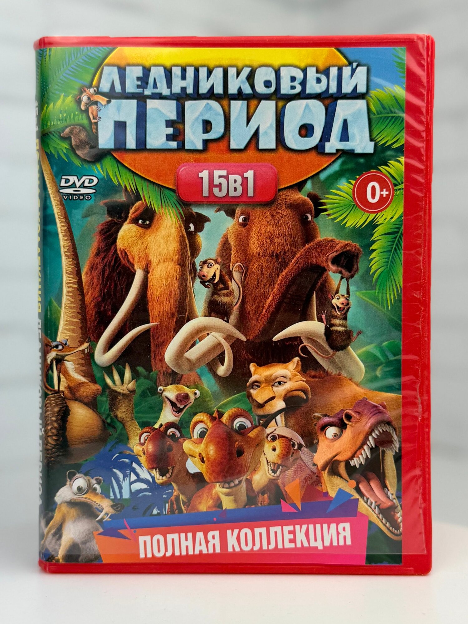 Ледниковый Период. Полная коллекция. DVD диск