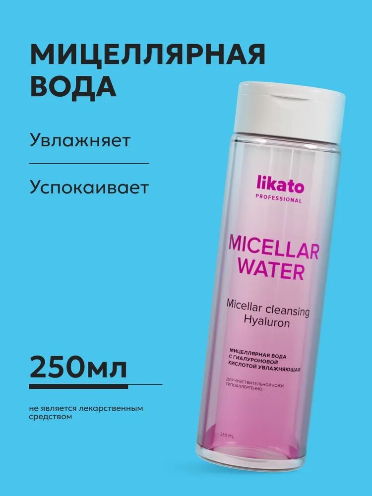 Мицеллярная вода с гиалуроновой кислотой, для очищения лица