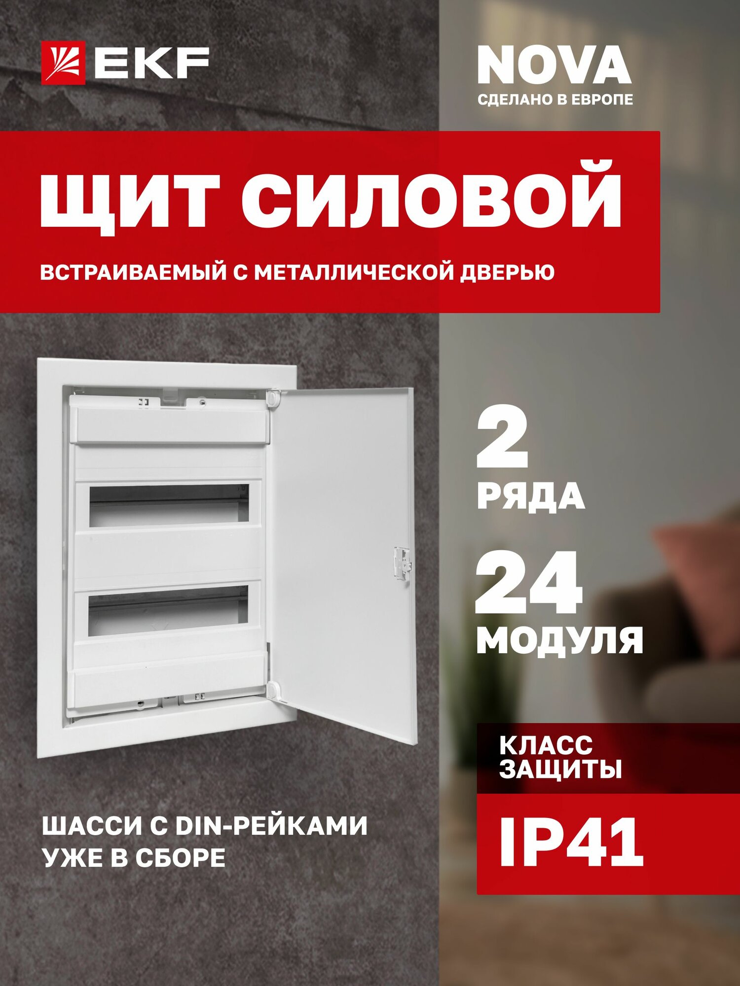 Щиток электрический встраиваемый "Nova" на 24 модуля, 2 ряда, DIN-рейка, с металлической дверью, EKF, IP41 - Встраиваемый силовой щит