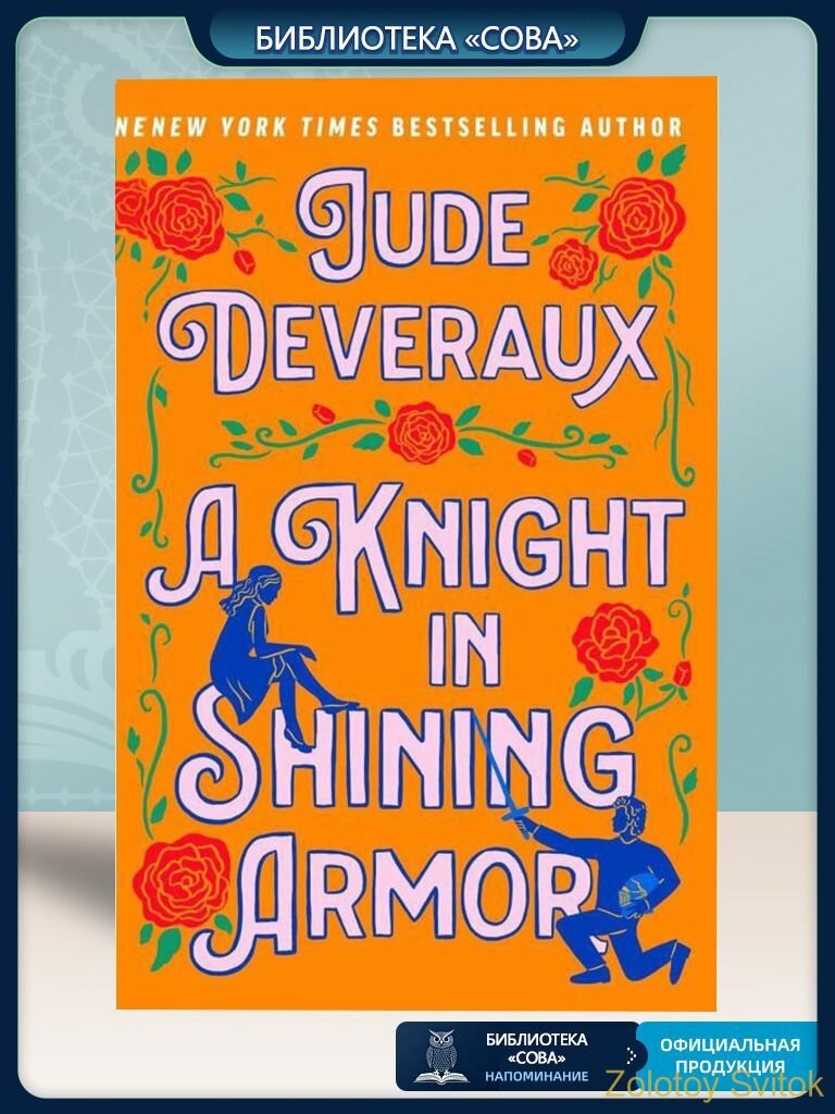 Книга Jude Deveraux "A Knight in Shining Armor", 2025 г, твёрдый переплёт