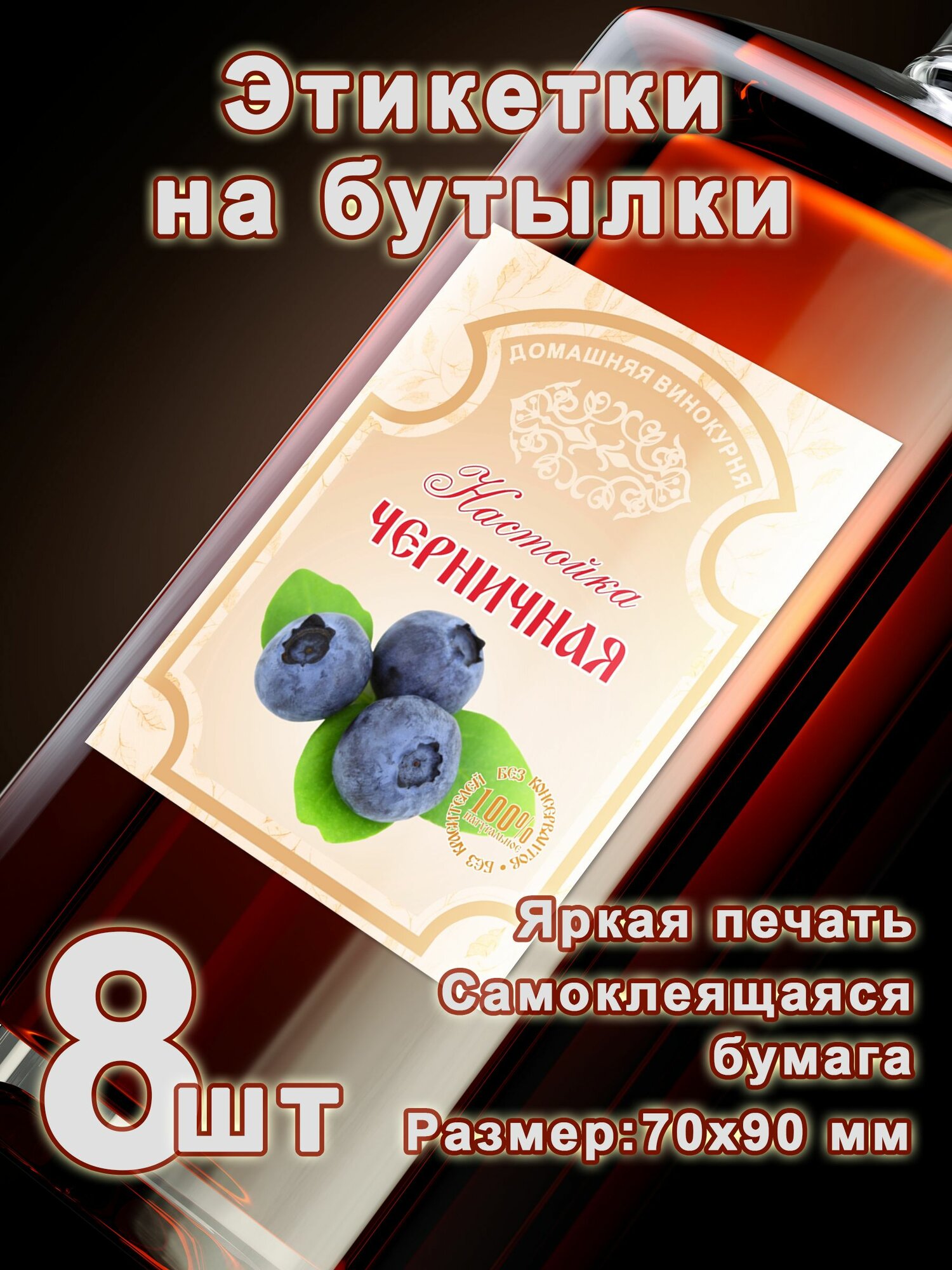 Бумажные этикетки на бутылки "Черничная настойка", 8 шт.