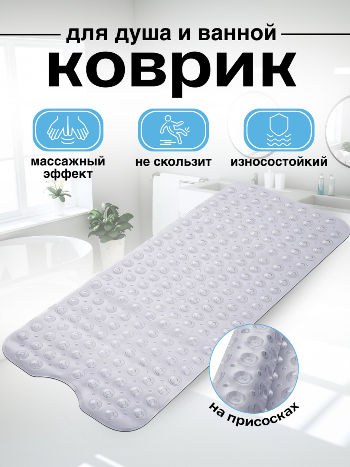 Коврик противоскользящий в ванную прозрачный на присосках 100х40