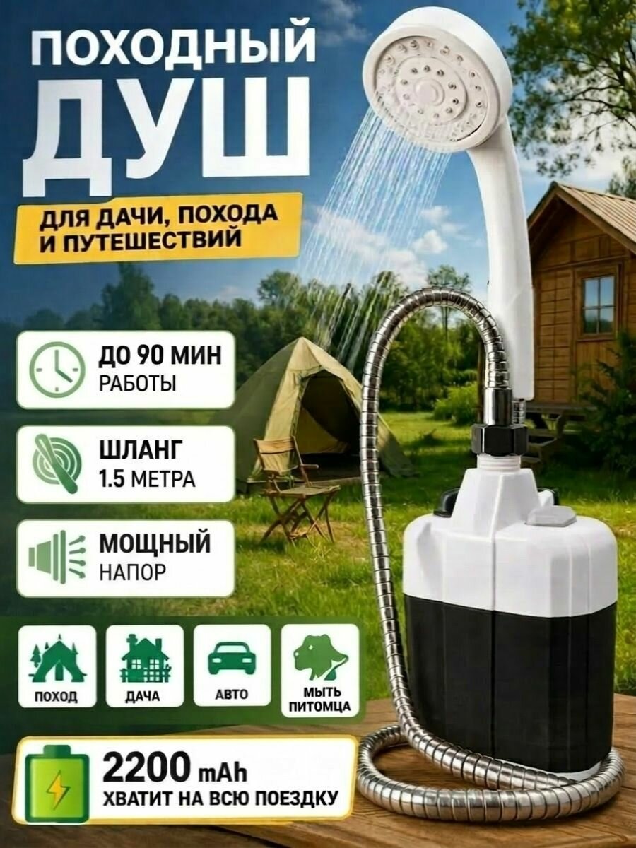 Душ переносной, портативный, походный аккумуляторный