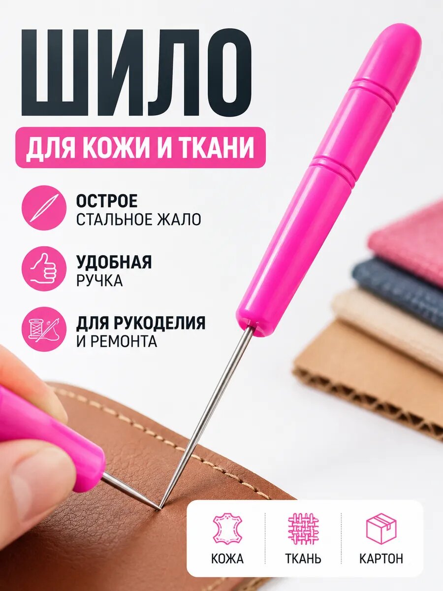 Шило швейное универсальное проколочное для фольги, тканей, размешивание смеси