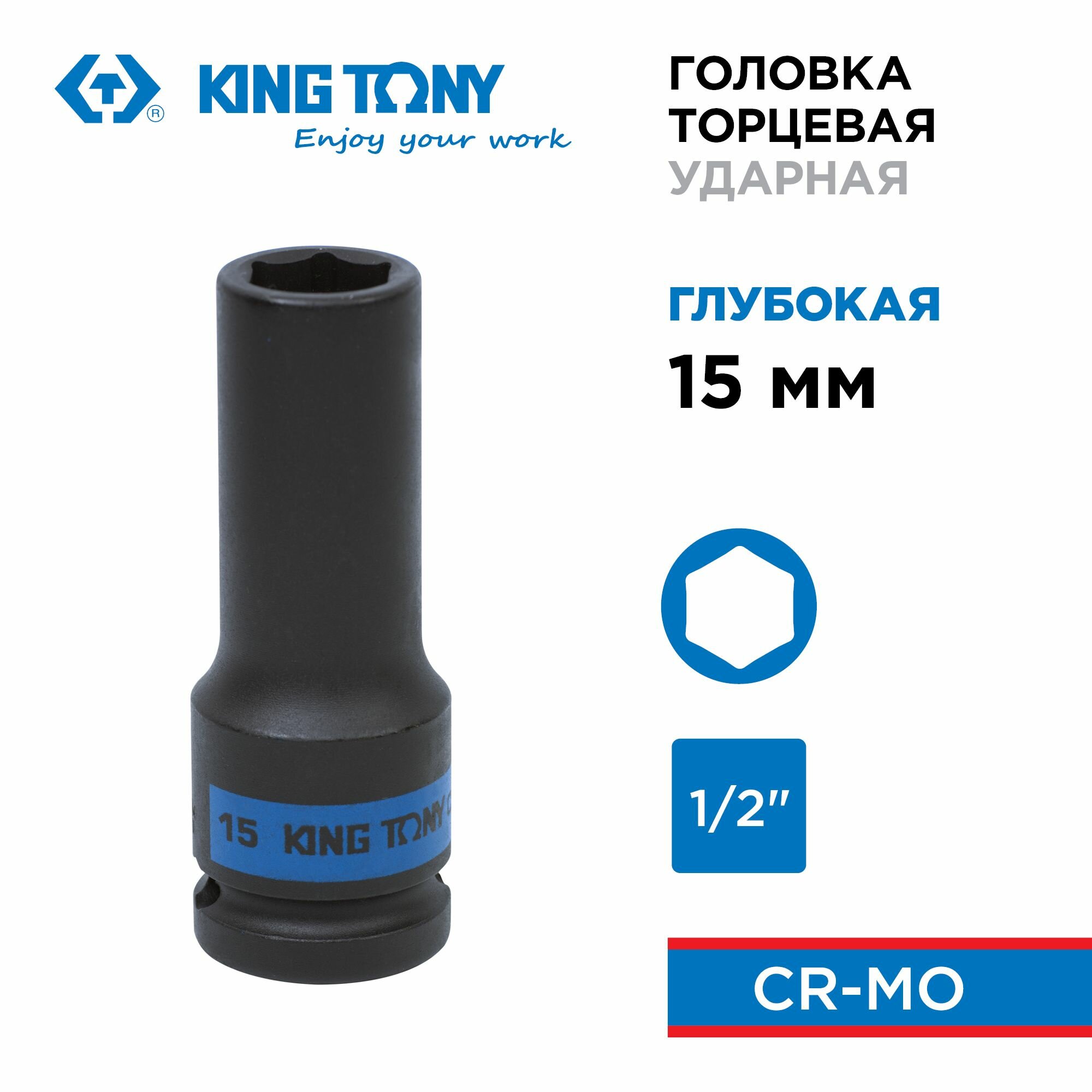 Головка торцевая ударная глубокая шестигранная 1/2", 15 мм KING TONY 443515M
