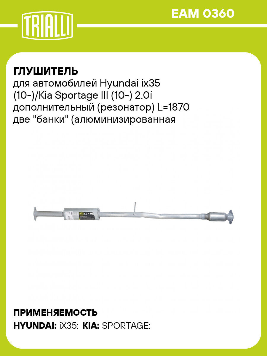 Глушитель для автомобилей Hyundai ix35 (10-)/Kia Sportage III (10-) 2.0i дополнительный (резонатор) L=1870 две "банки" (алюминизированная сталь) EAM 0360 TRIALLI