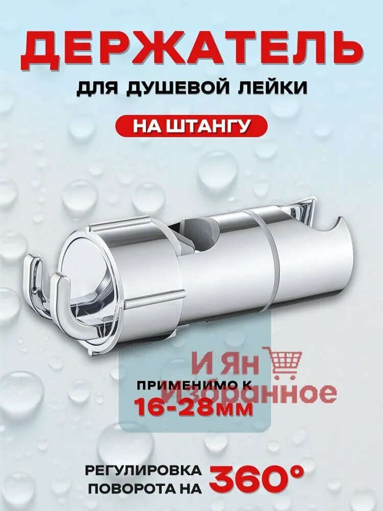 Держатель душевой лейки на штангу, Душевая штанга. Применимо к 16-28 мм.