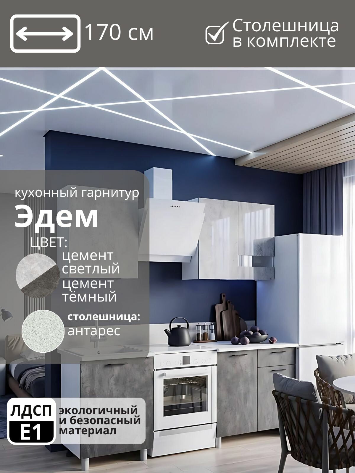 Кухонный гарнитур Эдем, светлый/цемент темный, 1.7 м