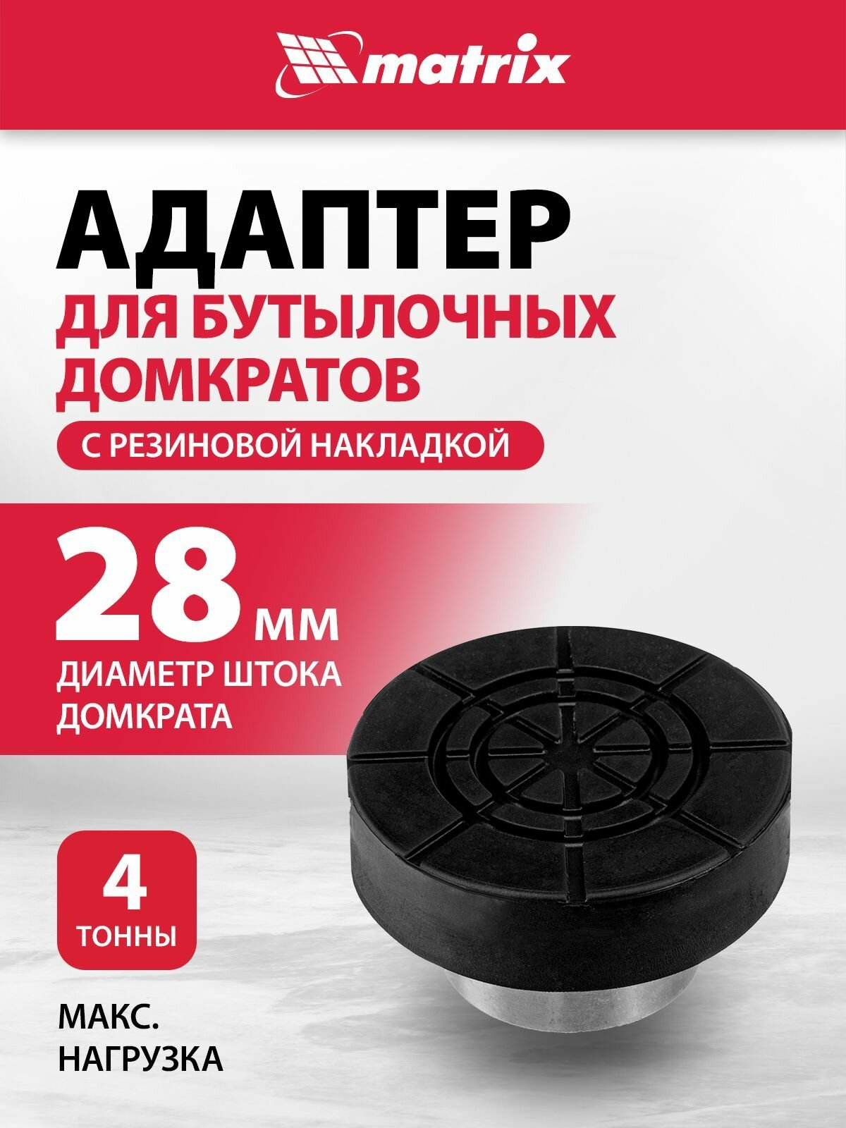 Адаптер для бутылочных домкратов MATRIX, с резиновой накладкой (диаметр штока 28 мм), выдерживает нагрузку 4 т, 50908