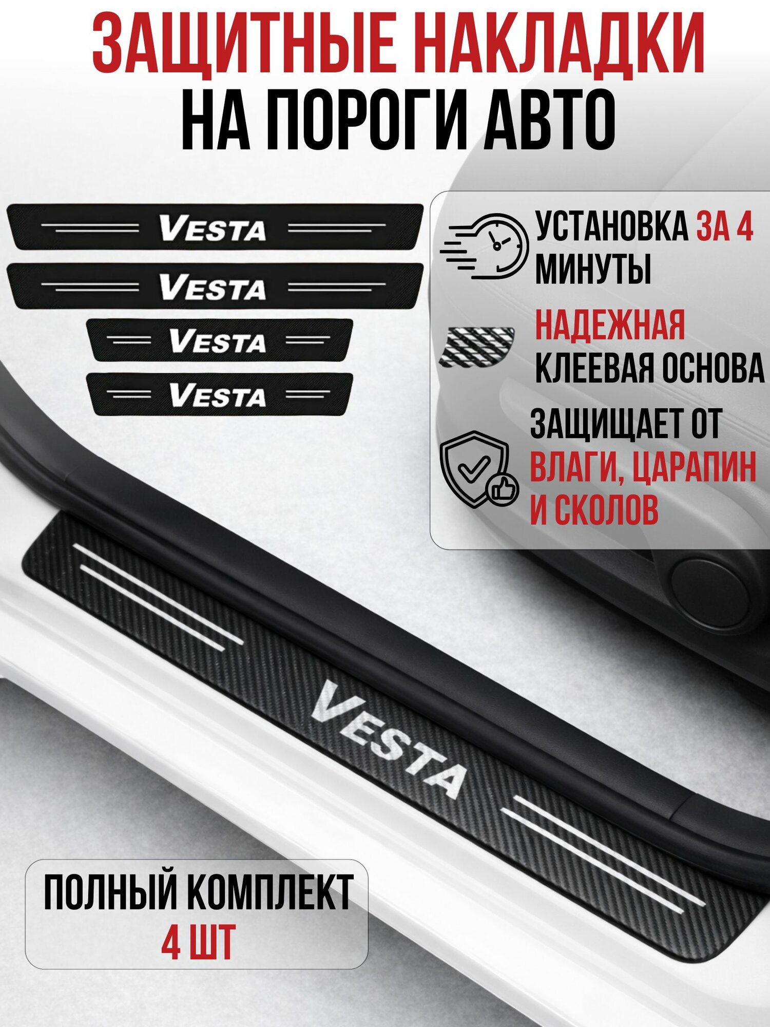 Накладки на пороги Lada Vesta Веста, карбоновые наклейки на пороги автомобиля, защита порогов авто, карбоновая пленка на пороги, комплект 4 шт