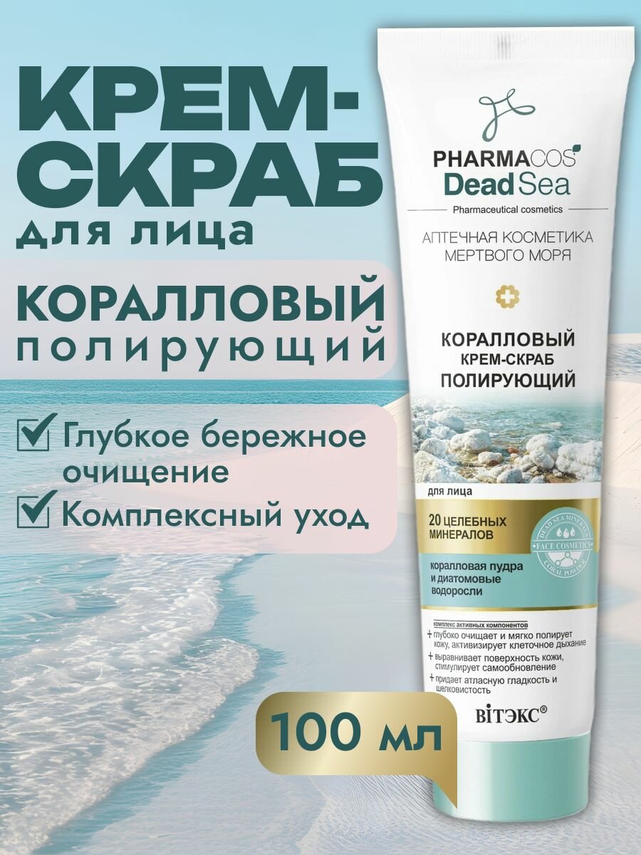 Скраб для лица женский коралловый, полирующий Витэкс 100 мл
