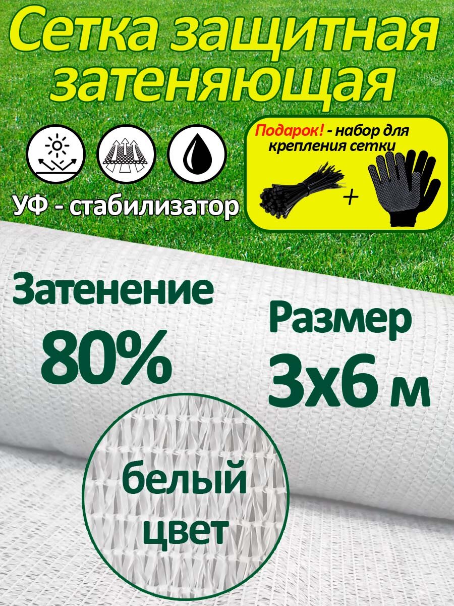Сетка затеняющая 80 % 3х6 м белая для забора, навесов, беседок, бассейна от солнца, града, соседей