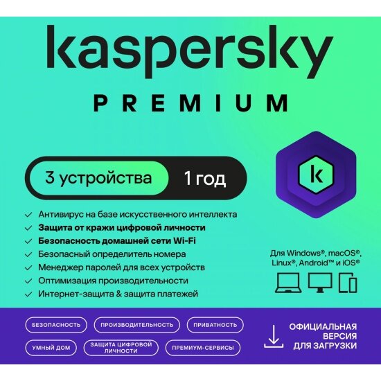 Антивирус Kaspersky Premium + Who Calls 3 ПК на 1 год Base (Card)