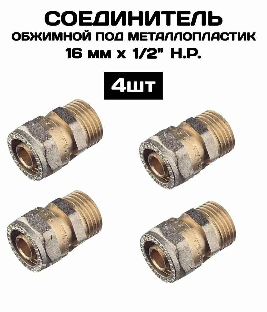 Соединитель 16 мм х 1/2" Н. Р. обжимной под металлопластик 4 шт / муфта цанговая переходная