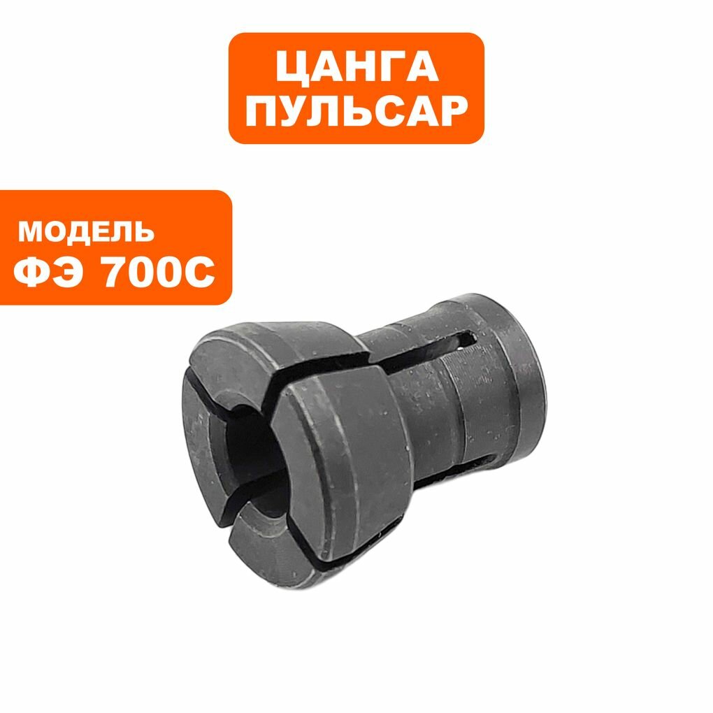 Цанга для фрезеров пульсар ФЭ700C; 6мм