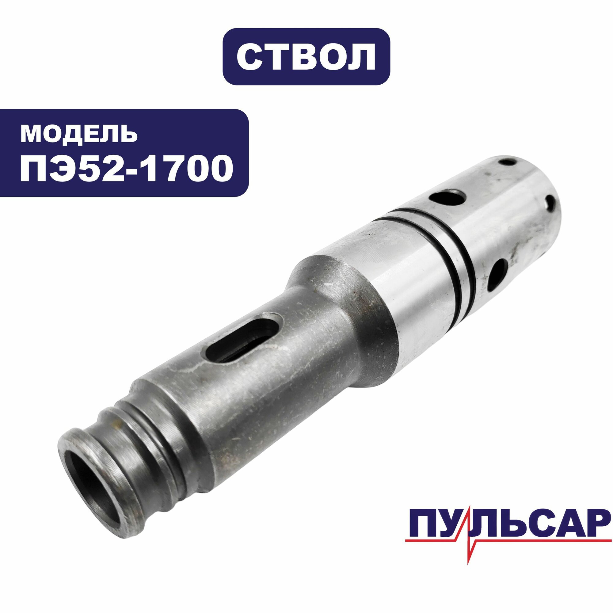 Ствол для перфоратора ПЭ52-1700