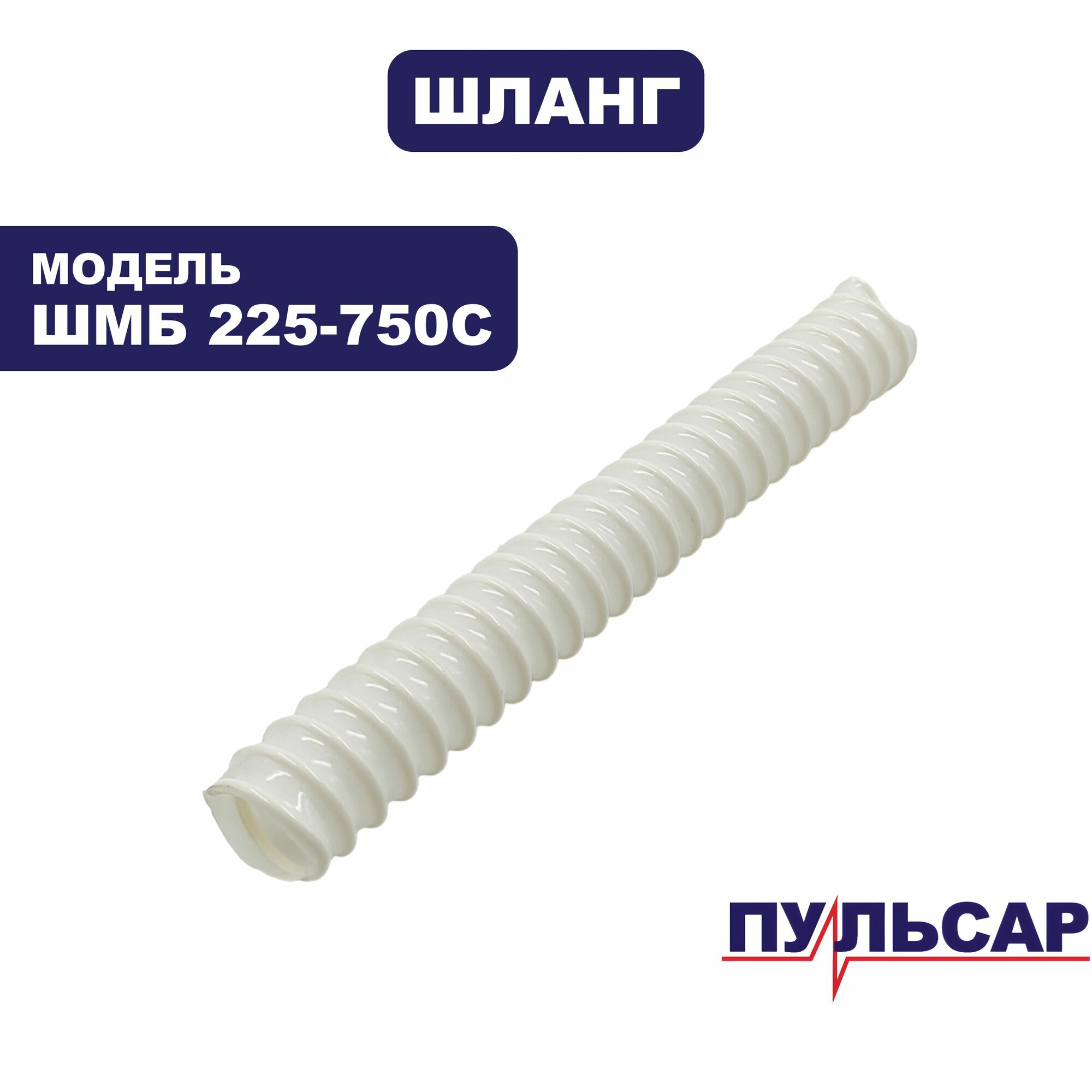 Шланг шлифмашины (жираф) ШМБ 225-750С