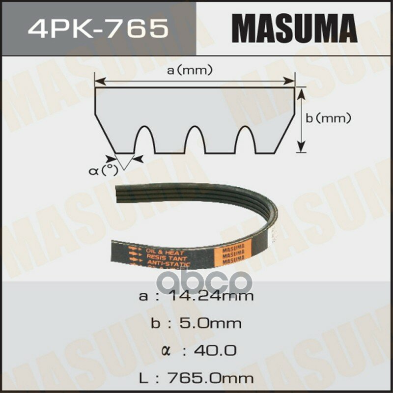Ремень поликлиновый 4PK765 MITSUBISHI COLT/ NISSAN MICRA/ SUZUKI SWIFT/SPLASH 92- MASUMA/31110P73506 31110P73A01 31110PR5003.