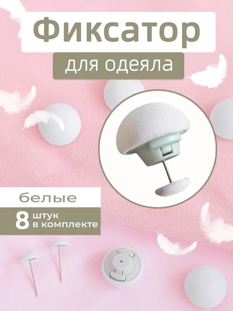 Фиксатор для пододеяльника, зажим для одеяла с металлической иглой, набор 8 шт, белый