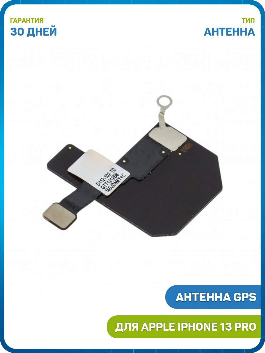 Антенна GPS для Apple iPhone 13 Pro
