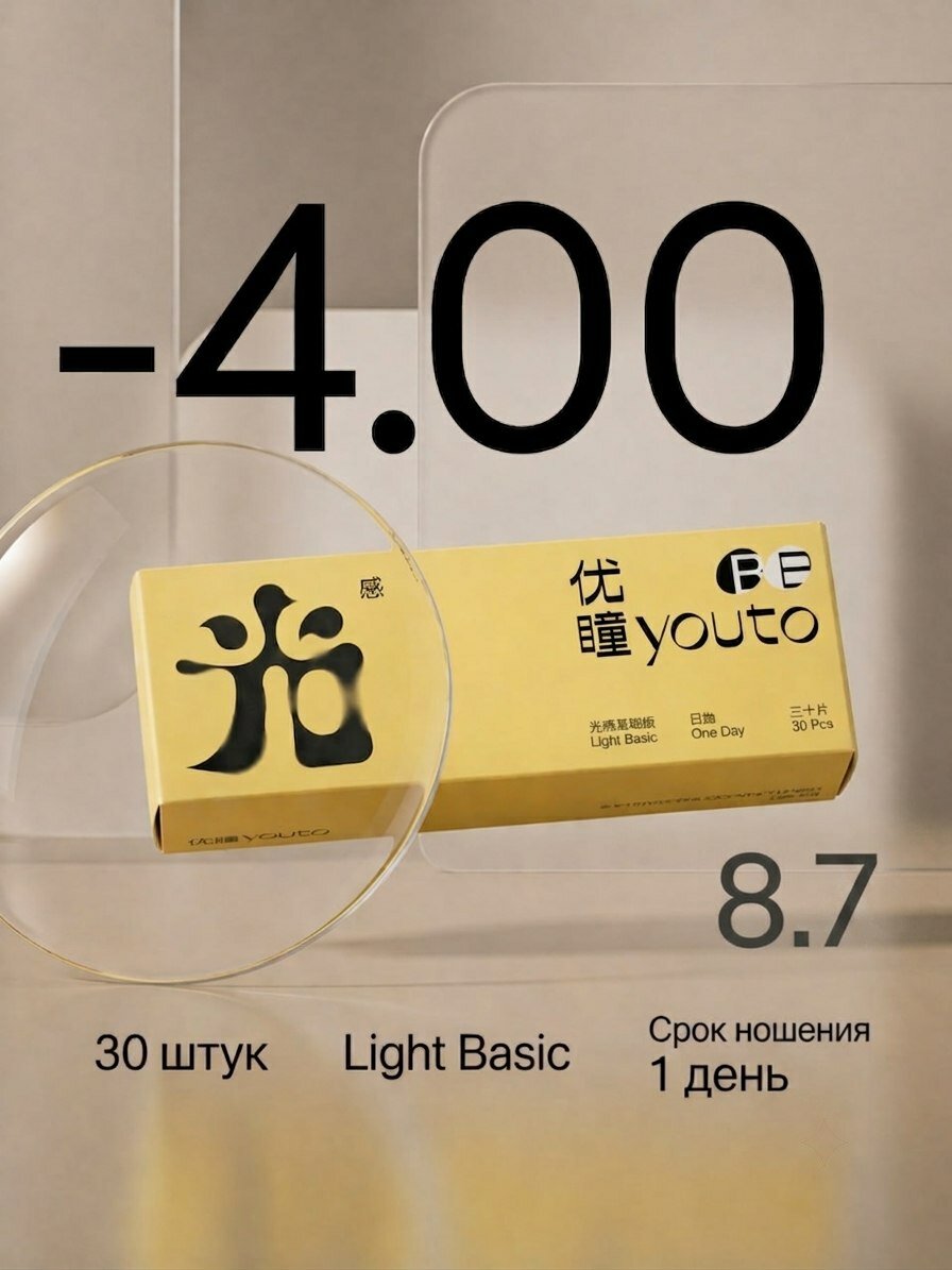 Линзы контактные YOUTO Light Basic 30 шт.