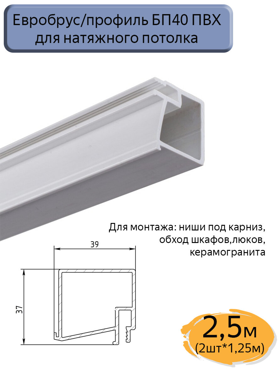Евробрус/БП40 ПВХ для натяжных потолков/ниша под карниз/обход шкафов, люков, керамогранита/2,5м(2шт*1,25м)