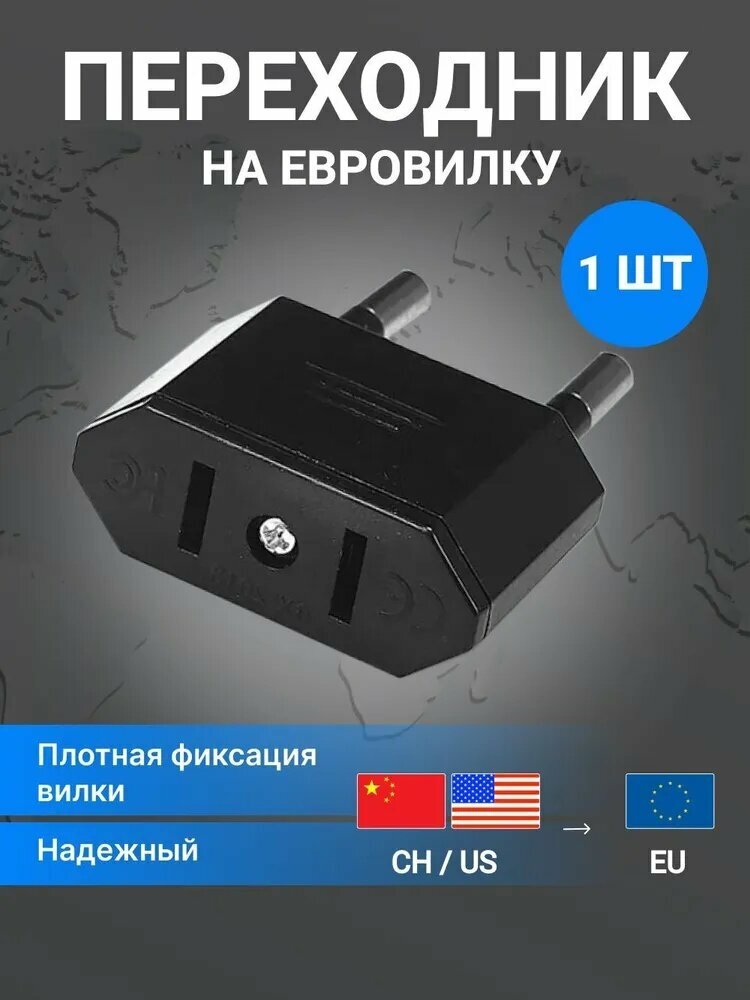 Переходник с китайской вилки на российскую евровилку, 1 шт, черный