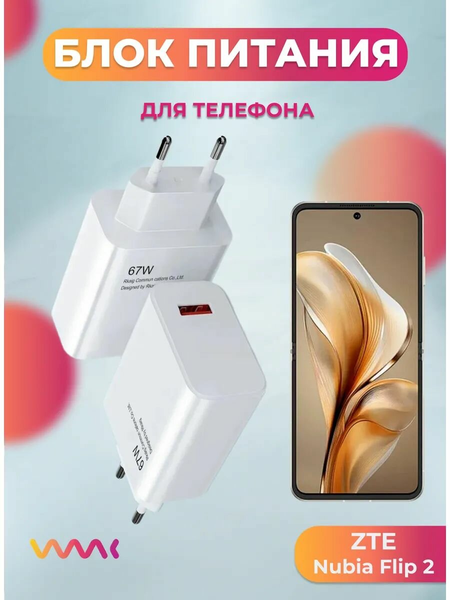 Блок (адаптер) питания для ZTE Nubia Flip 2.
