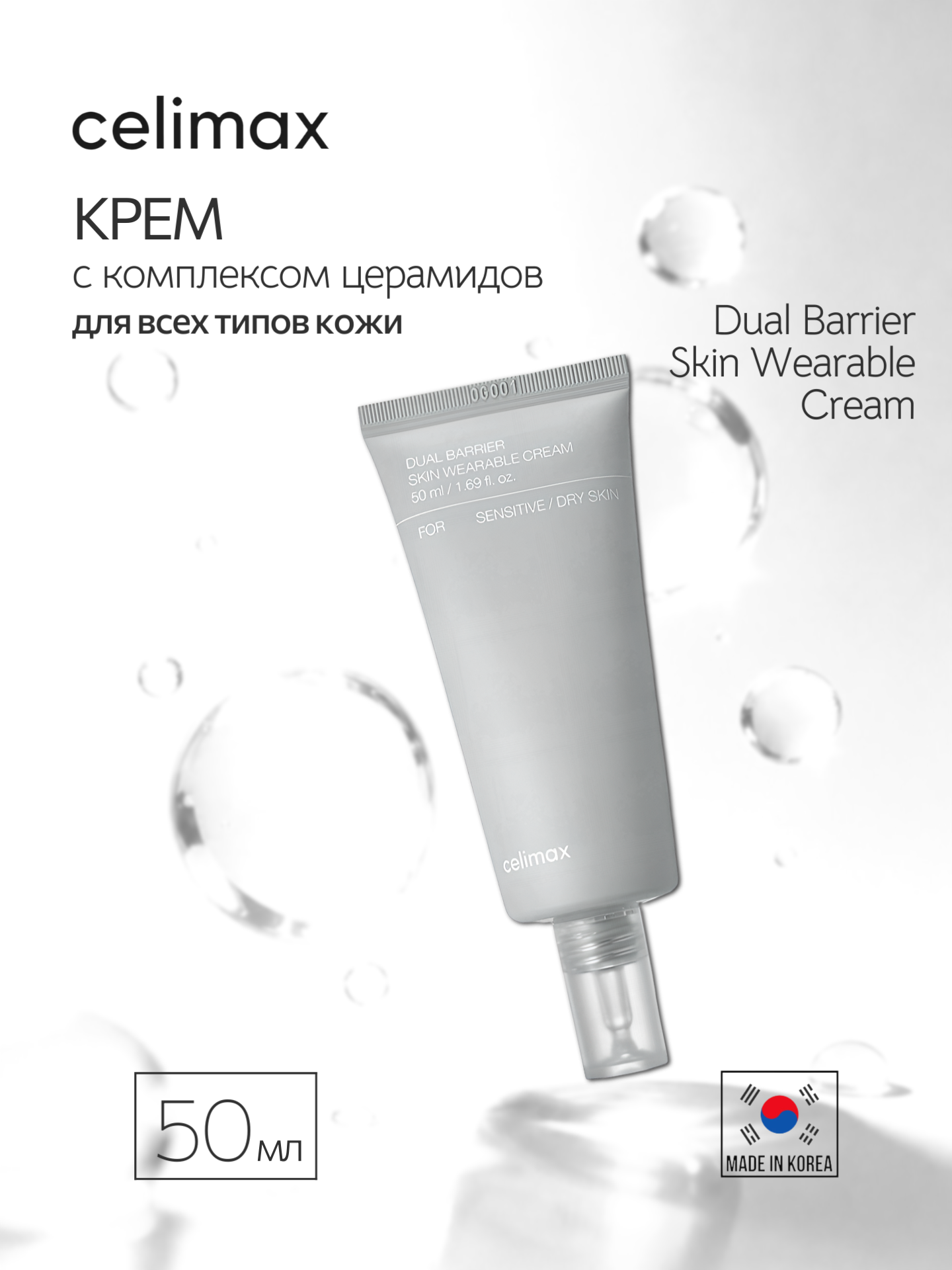Барьерный крем с комплексом церамидов Celimax Dual Barrier Skin Wearable Cream, 50 мл